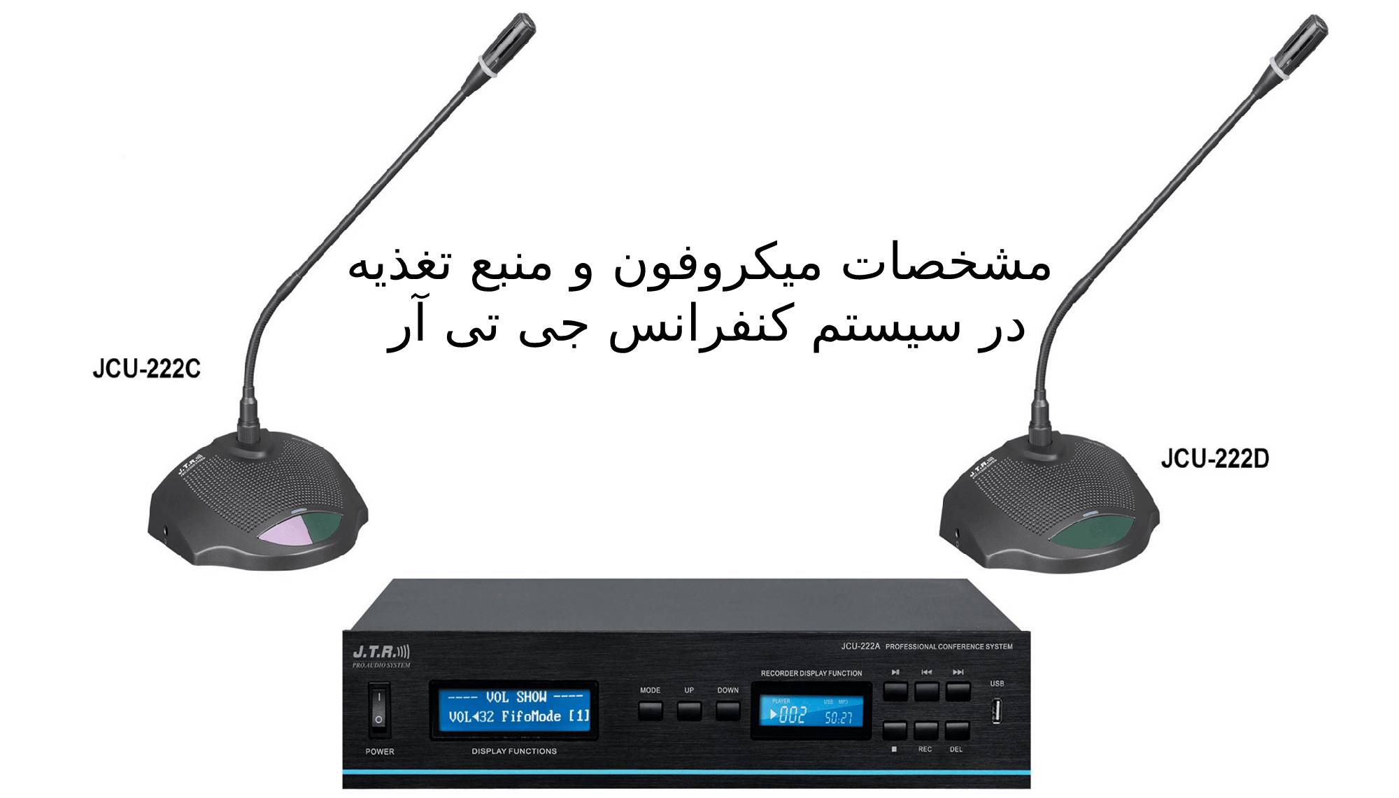 سیستم کنفرانس JTR JCU 222- میکروفن کنفرانس شرکت کننده و ریاست - بانی باند